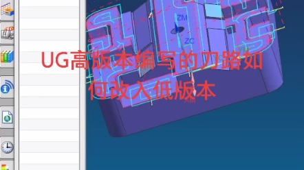 ug高版本编写的刀路如何改入低版本