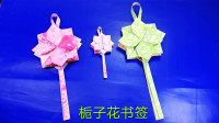 漂亮精致的栀子花书签折纸视频教程,折一个送给心爱的人吧