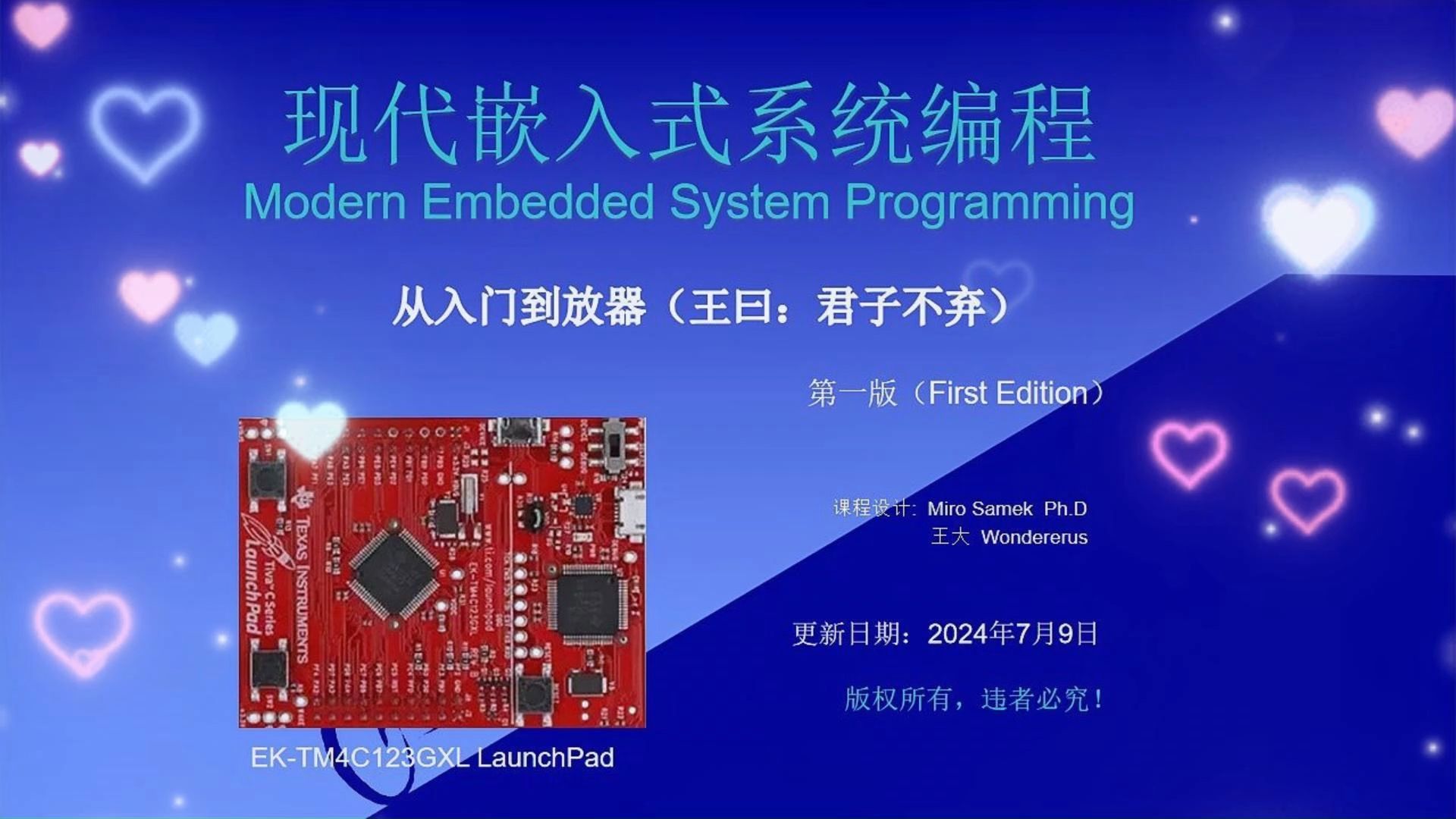 现代嵌入式系统编程全套课程