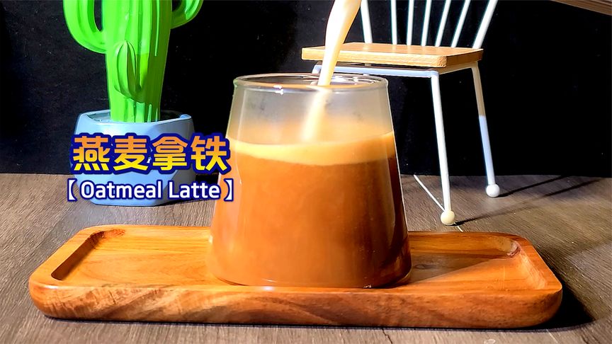在家制作一杯星爸爸的燕麦拿铁咖啡