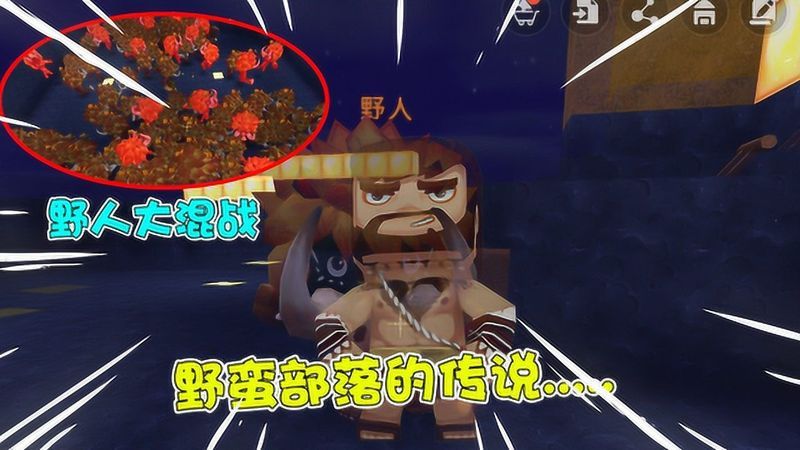 迷你世界学长科技55:野蛮部落的传说!野人会在月光下进化