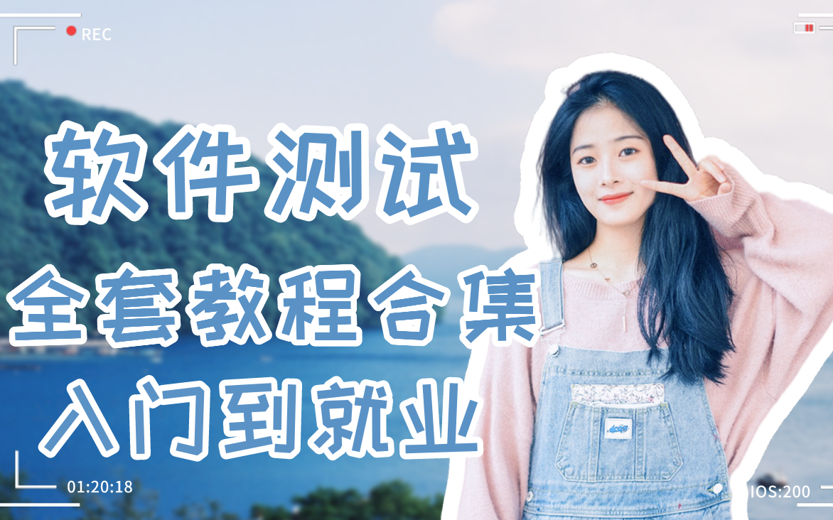 【2022最新】持续更新.软件测试入门\学习路线(自学必备视频\基础...