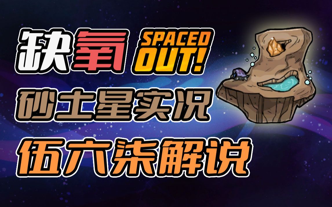 缺氧DLC砂土星实况解说 13炼钢发电模块_游戏解说