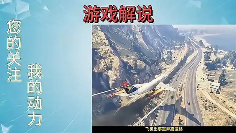 模拟器:飞机失控冲进高速路,一路上撞击着来往的车辆