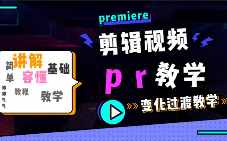 pr剪辑、教你熟悉pr的基础视频变化过渡效果
