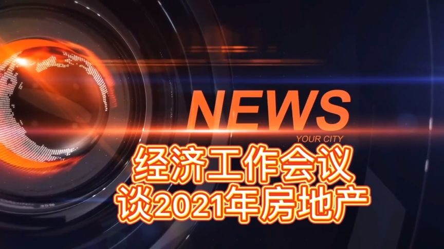 刚刚结束的经济工作会议提到房地产是怎么定调的呢?