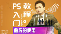 617、PS教程从零开始学——曲线的使用