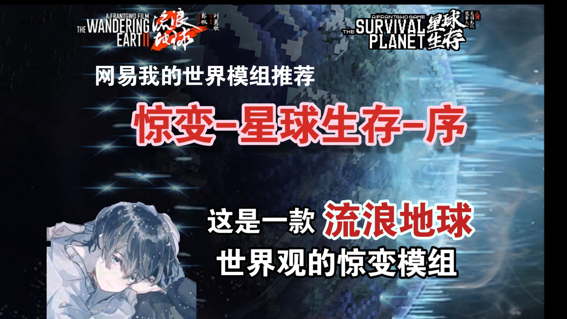 『网易mc限免模组推荐』惊变-星球生存-序。这是一款拥有流浪地球...