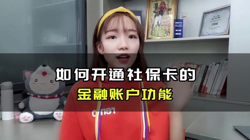 如何开通社保卡的金融账户功能!