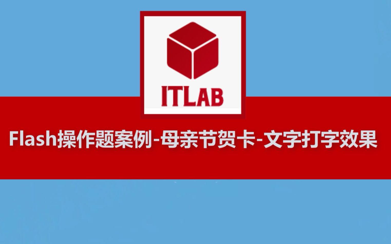...学业水平考试Flash操作题】6分钟学习信息技术会考Flash操作题案例...