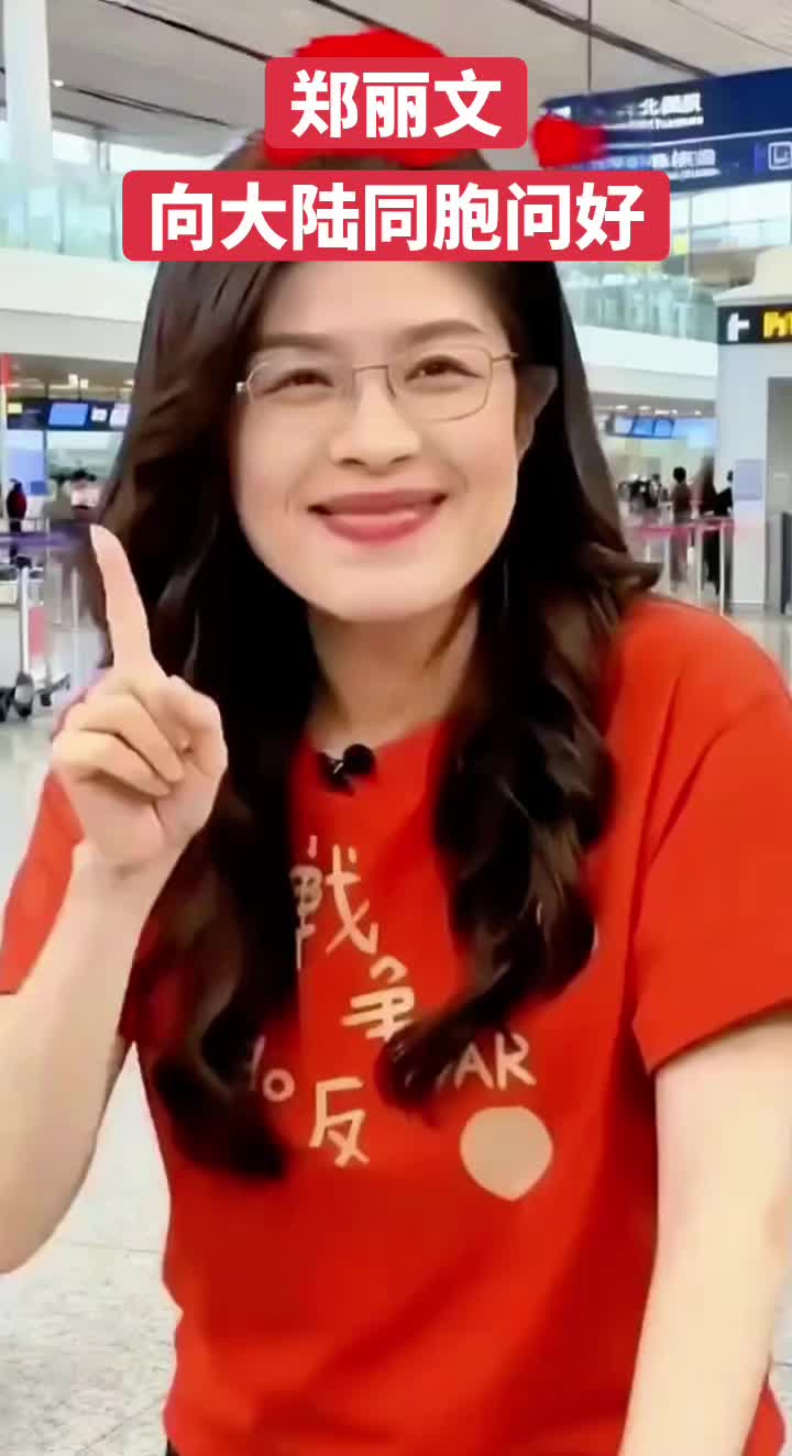 #郑丽文#向大陆同胞问好#上热门