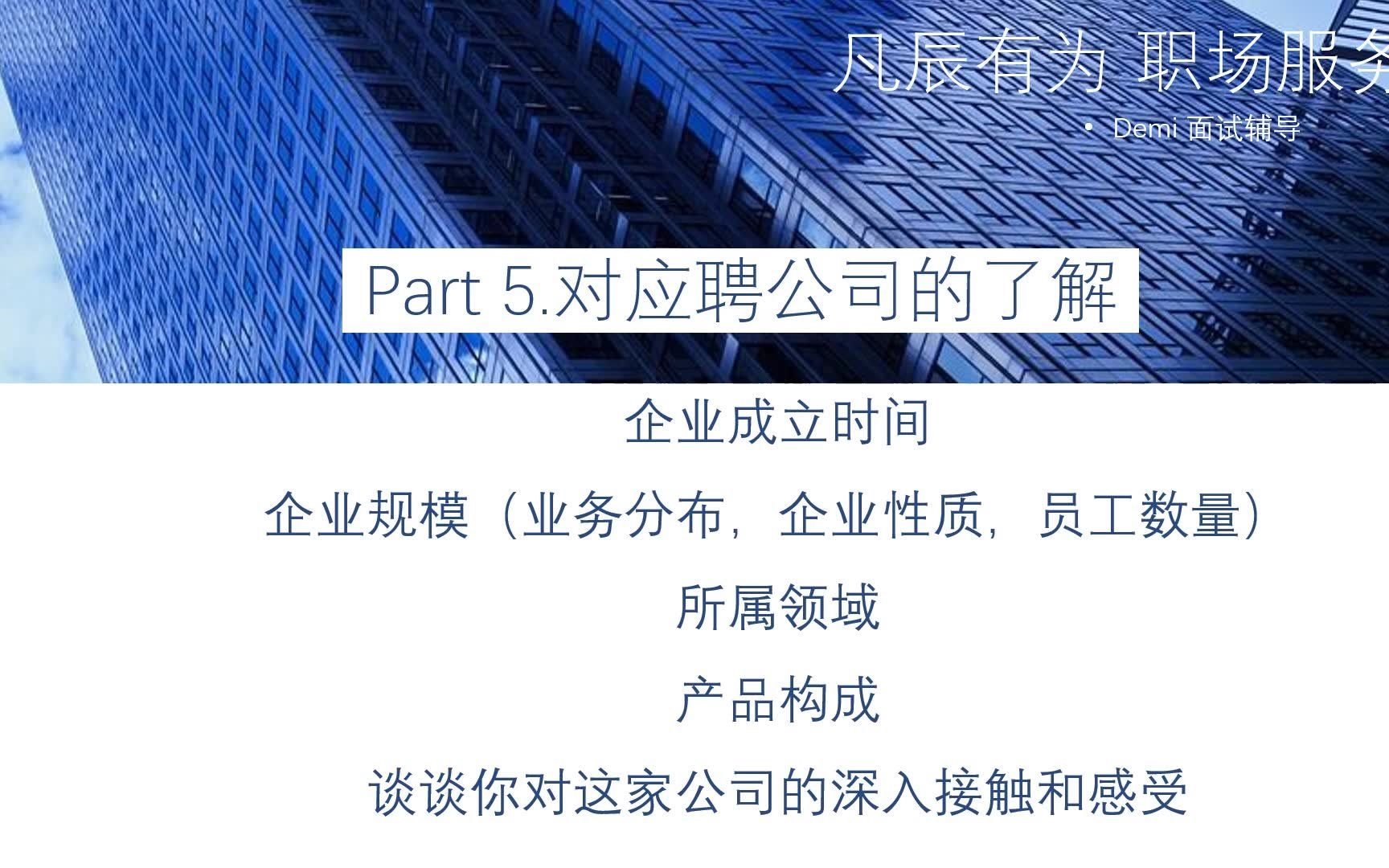 面试技巧 - 5.求职时,面试者如何回答,对应聘公司的了解与认识,对公司...