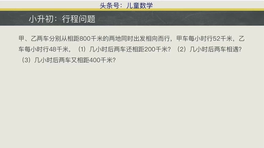 小升初数学:行程问题(1)路程问题的经典问题#学浪计划#