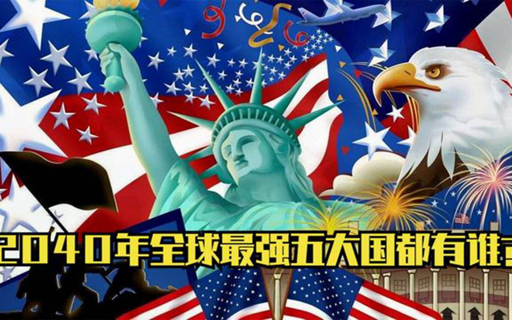 2040年全球最强五大国都有谁?美国排名让人意外,印度排名引争议