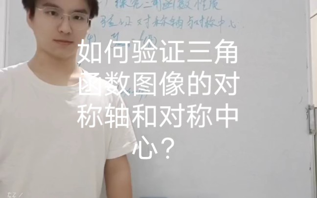 如何验证三角函数图象的对称轴和对称中心?