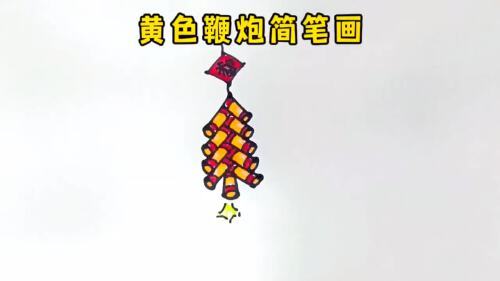 鞭炮简笔画教程来了