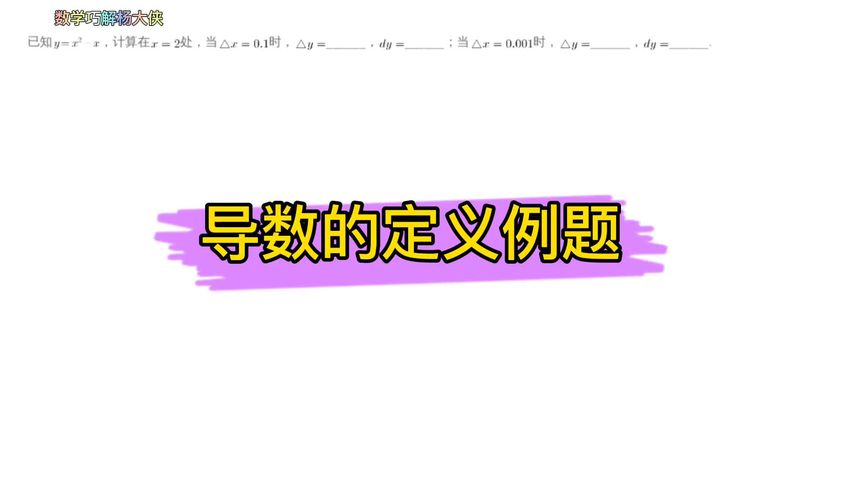 导数的定义例题分析