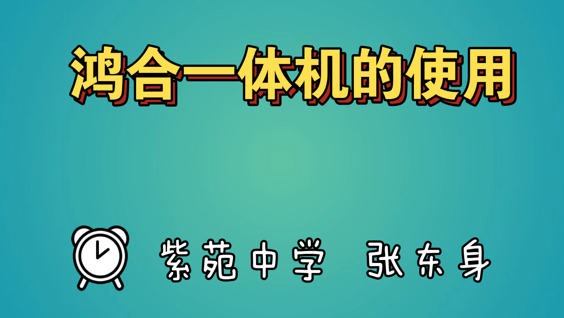 鸿合一体机的使用
