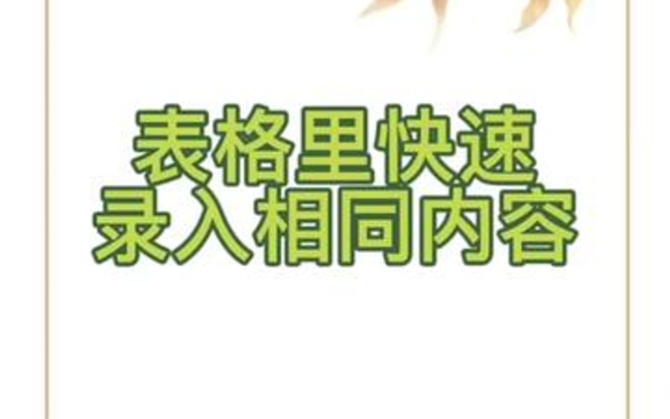 如何在表格里快速输入相同内容?