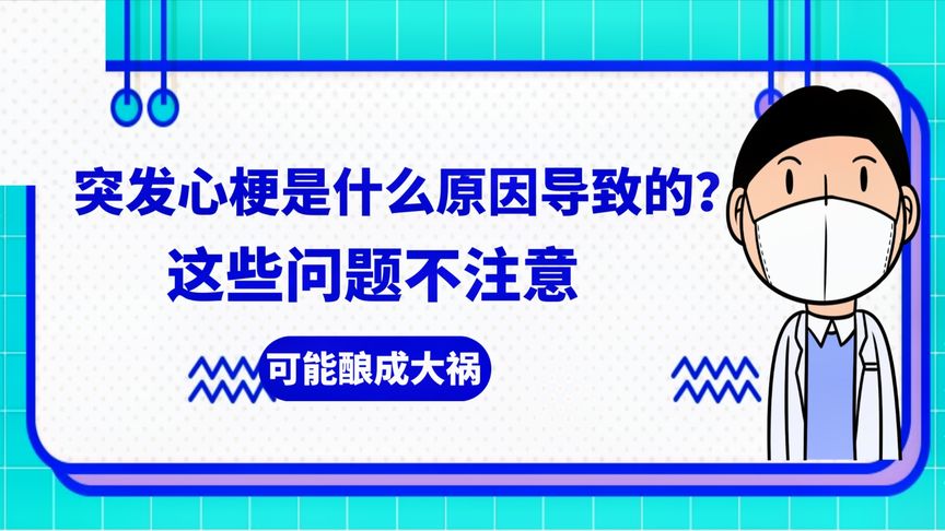 突发心梗是什么原因导致的?这些问题稍不注意,可能酿成大祸