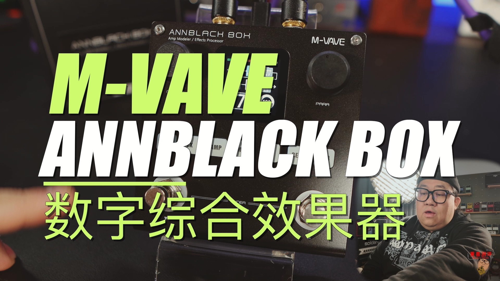 重兽测评-M-VAVE AnnBlack box 数字综合效果器