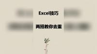 在excel中, 你是怎么去除重复值的