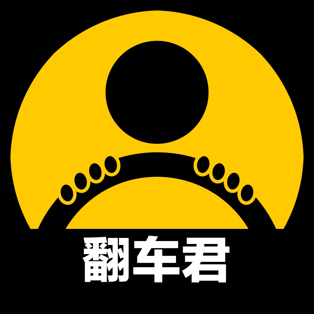 翻車君 