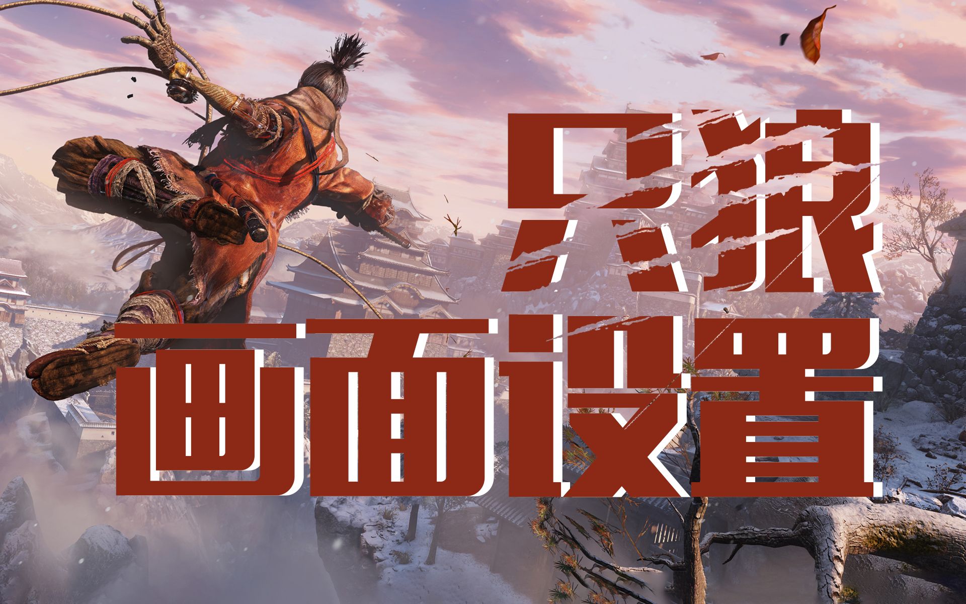 【干货分享】《只狼》画面设置!2分钟看完就会!调制专属于你的游戏...