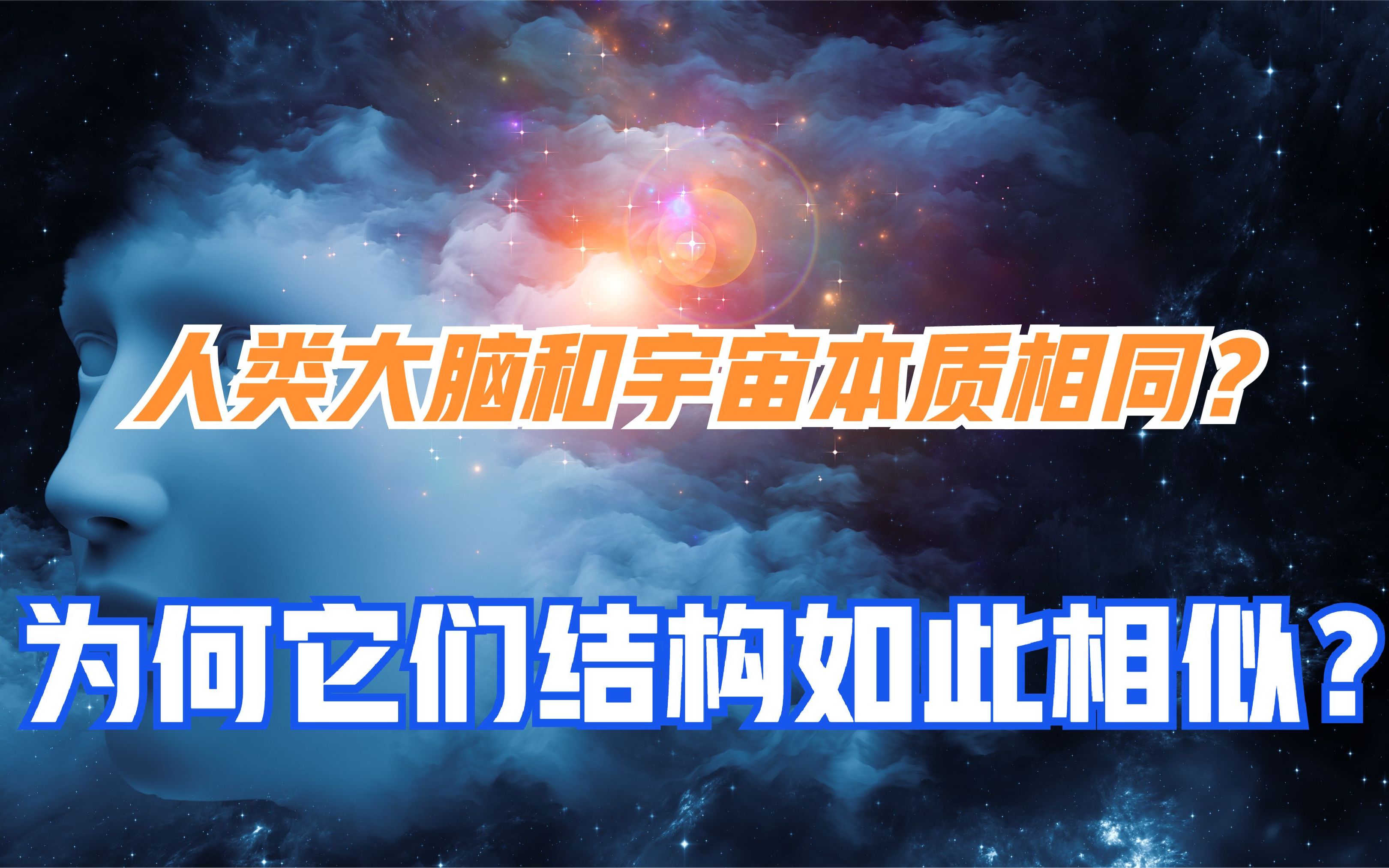 人类大脑和宇宙本质相同?为何它们结构如此相似?