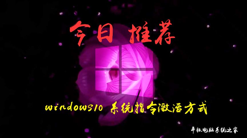 微软windows10 指令激活系统方式,原来不用激活工具就能轻松完成