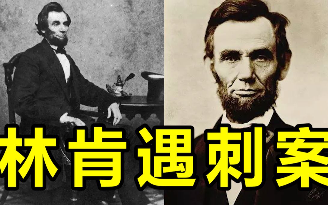 总统悬案!林肯被杀前曾做噩梦,当晚门锁坏掉,身边竟被安插多名内奸?