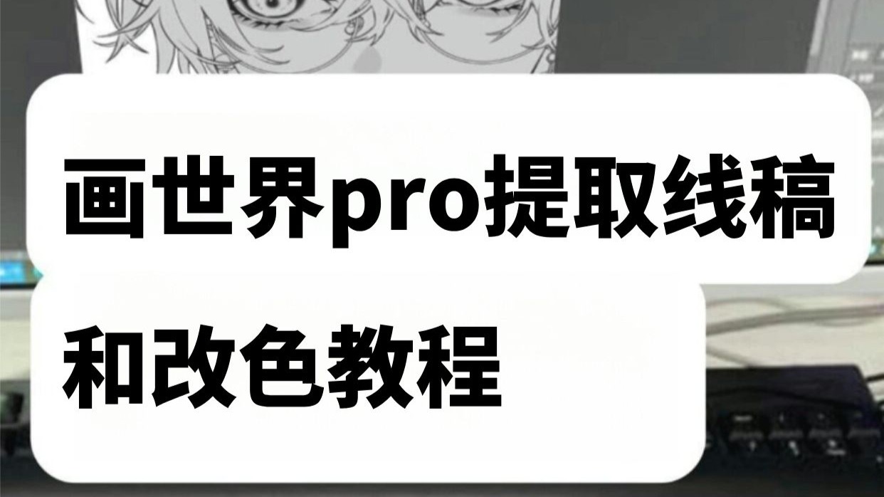 【画世界pro教程】提取线稿和修改线稿颜色