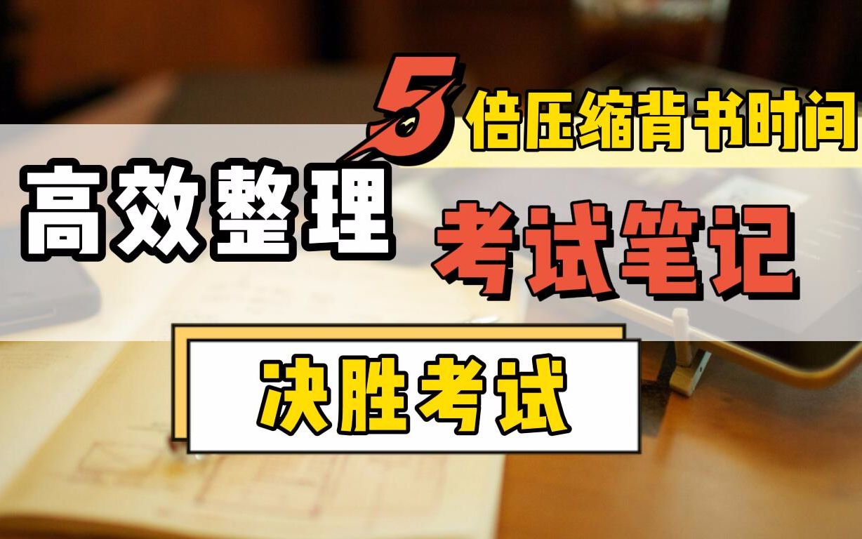 5倍压缩背书时间,如何高效整理考试笔记?学生党必备技能
