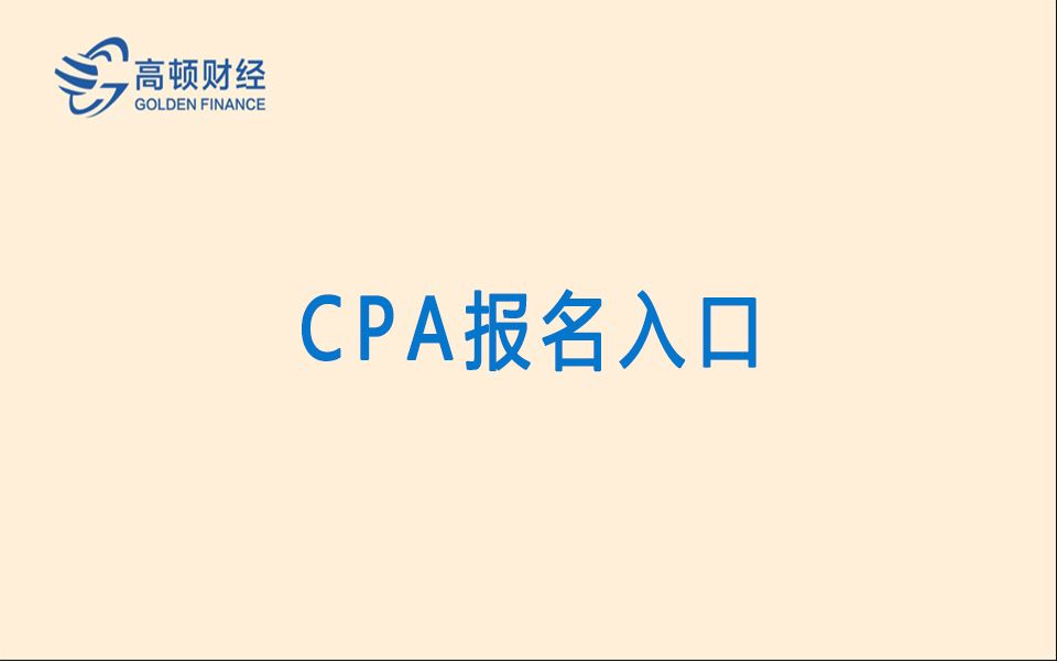 注册会计师CPA报考:CPA报名入口