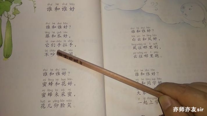陪孩子上学从一年级开始,人教版一年级语文园地一--谁和谁好