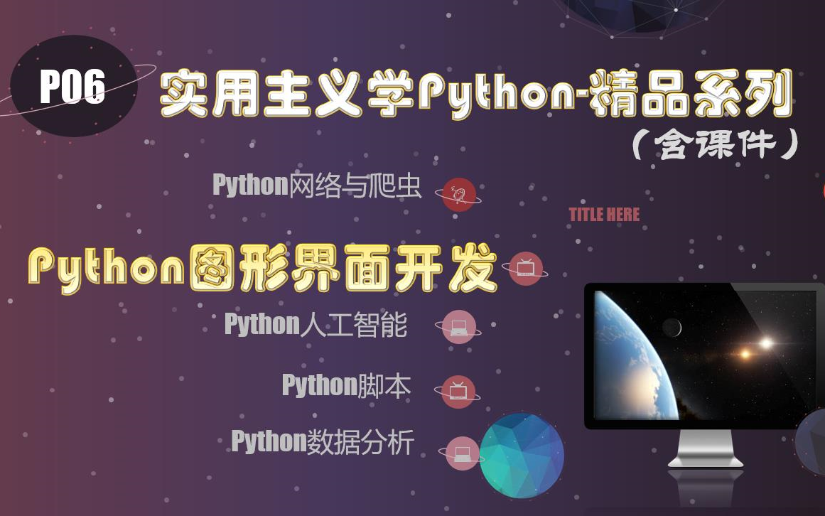 Python06-实用主义学Python精品系列-Python图形界面开发(含课件)
