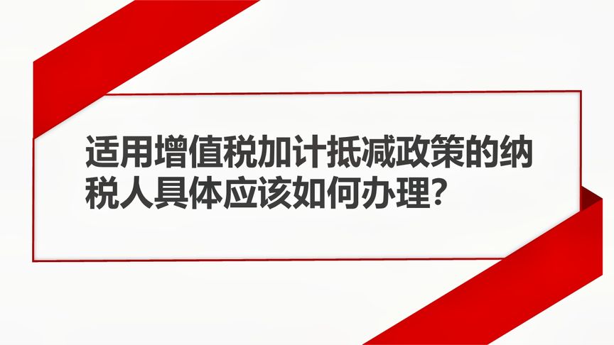 适用增值税加计抵减政策的纳税人具体应该如何办理?