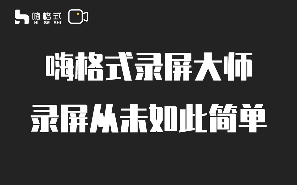 你的录屏,从未如此简单