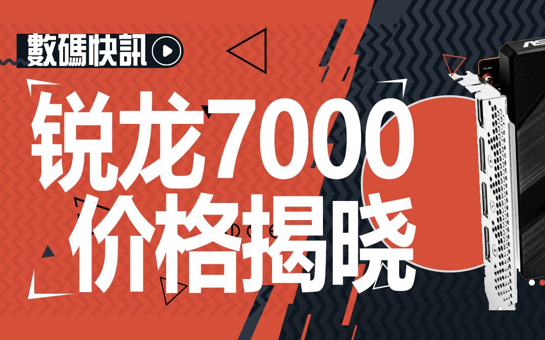 【数码快讯】Ryzen 7000价格揭晓,采用线上销售,售价330至892美元