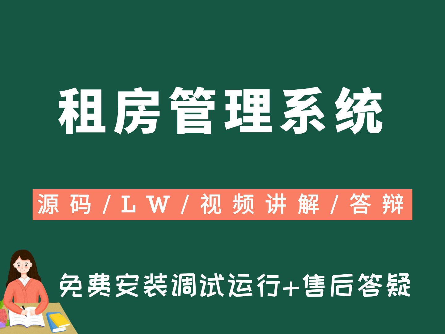 【Java计算机毕业设计】租房管理系统 答疑免费获取源码 实战项目 ...