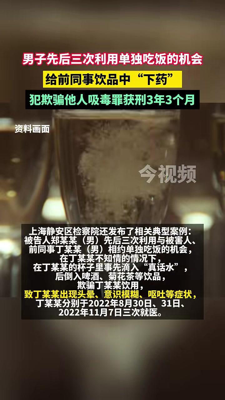 ...前同事饮品中"下药",犯欺骗他人吸毒罪获刑3年3个月。#案例#交友谨慎