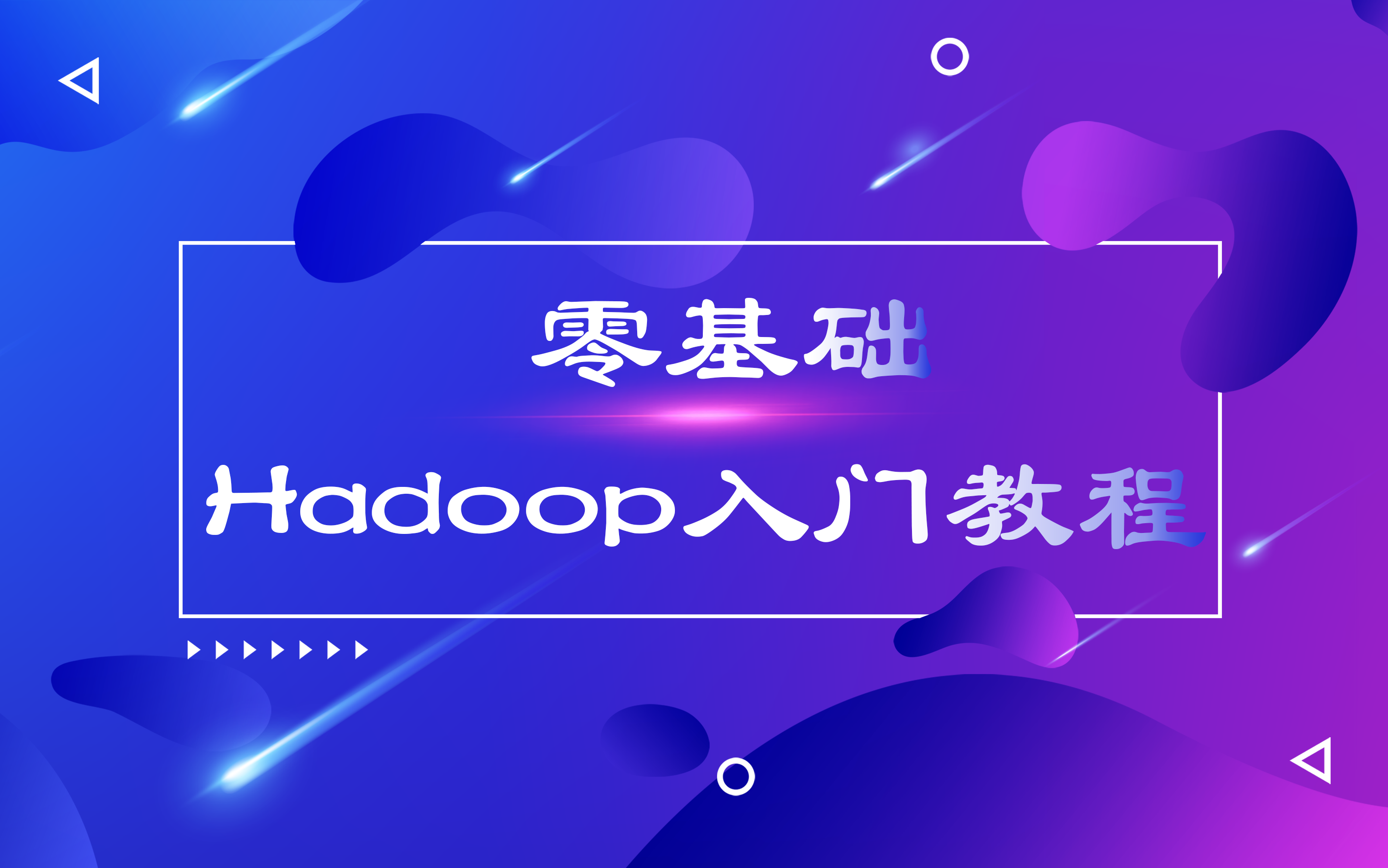 零基础Hadoop入门教程