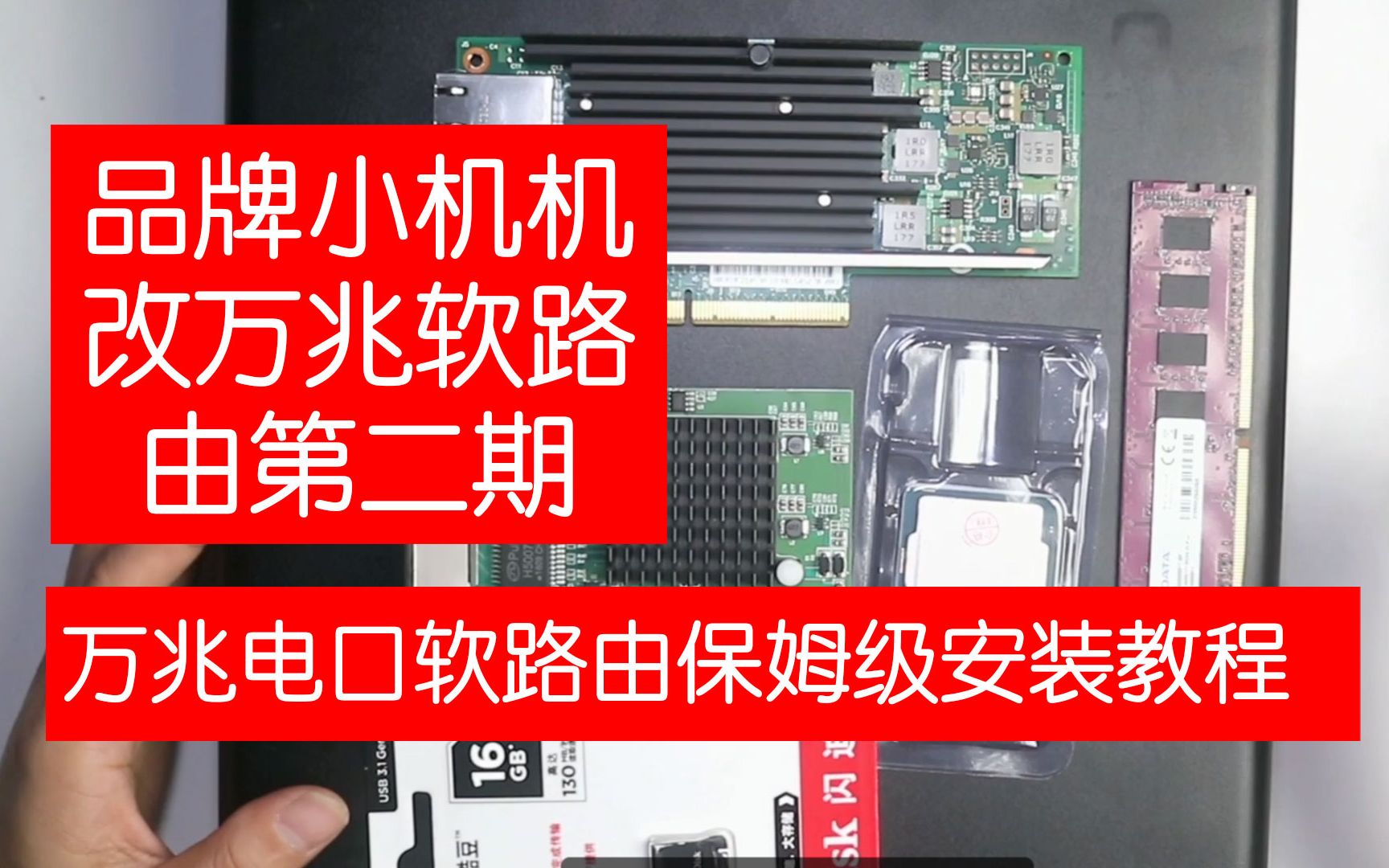 ...机改万兆软路由第二期】1500元五电口万兆软路由硬件组装和软件安装