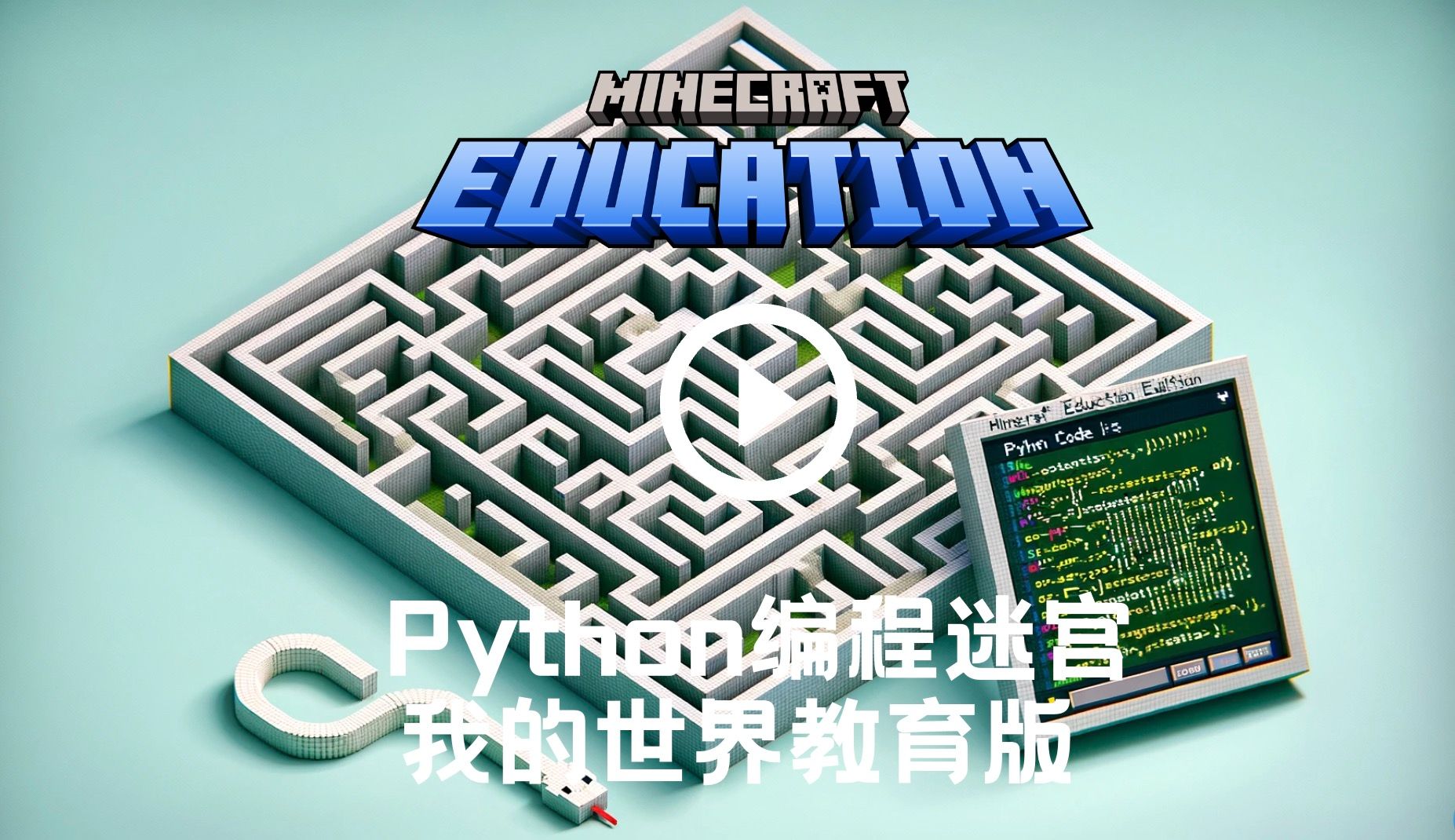 9岁孩子Minecraft我的世界教育版 编程机器人 搭建超酷的迷宫 - Python...