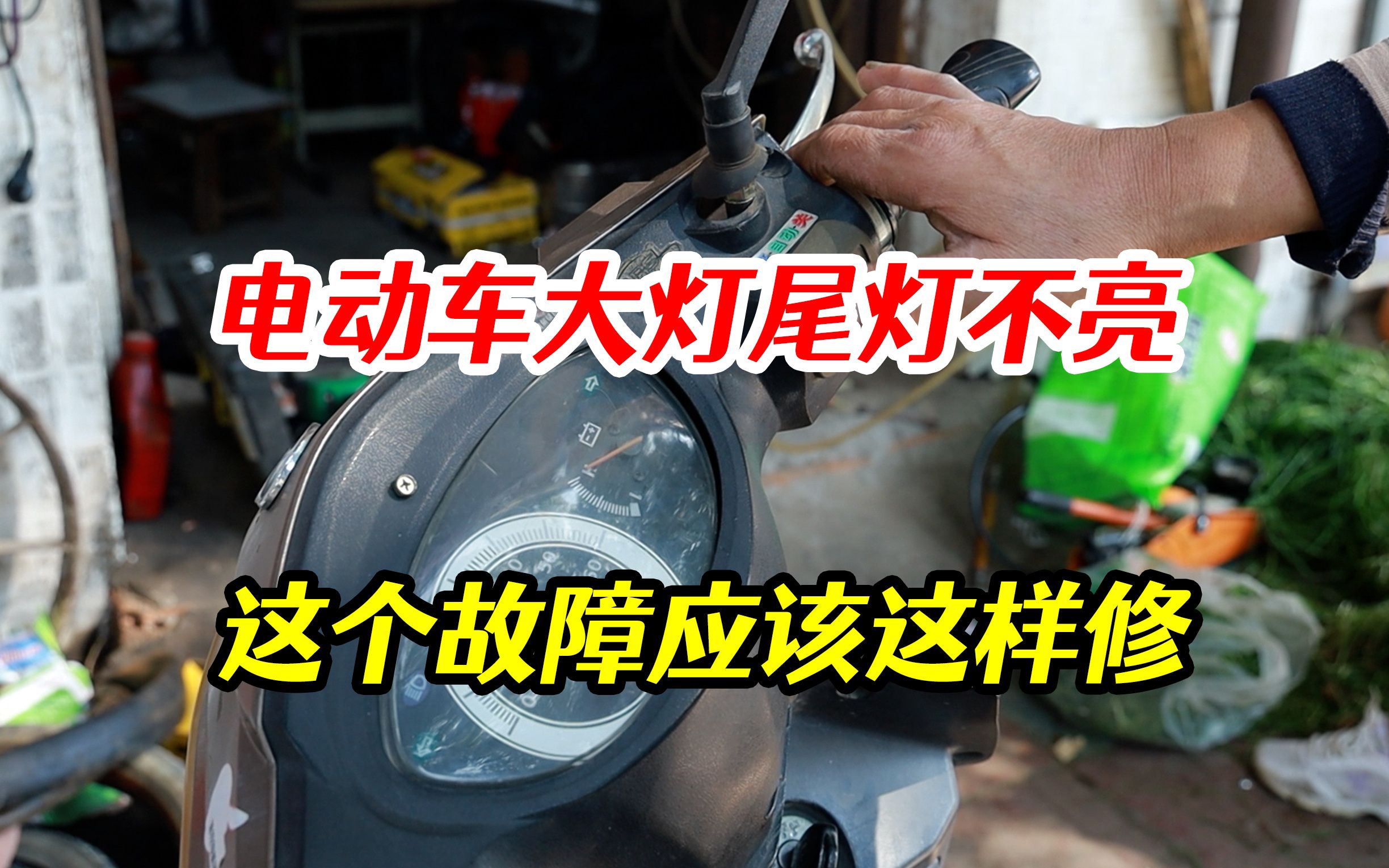 电动车大灯或尾灯不亮,这个故障怎么维修,修车师傅来教你