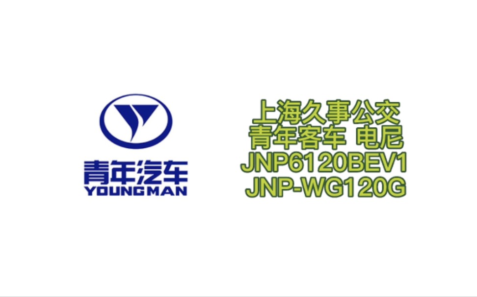 【青年变暮年】上海久事公交青年电尼JNP6120BEV1/JNP-WG120G...