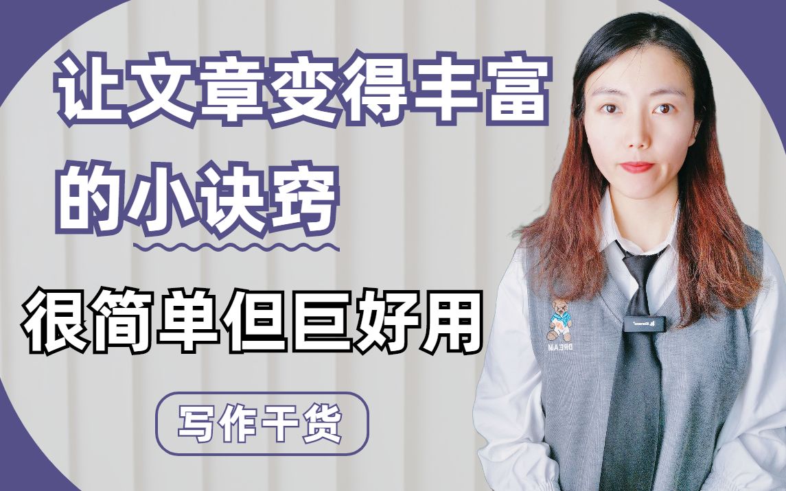 【写作】让文章变的丰富的小诀窍,很简单但巨好用