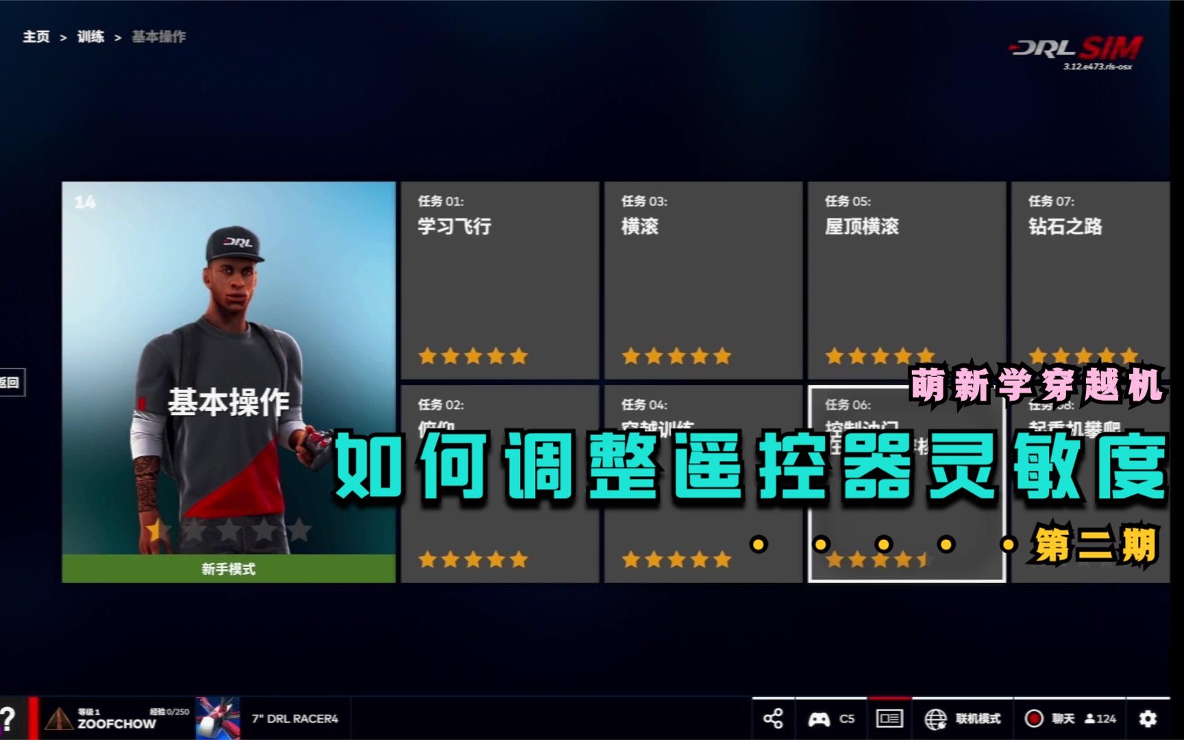 萌新学穿越机第二期,怎么调遥控器灵敏度