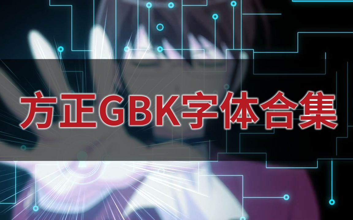 【快速培养字体功底】1分20秒纵览方正GBK字体