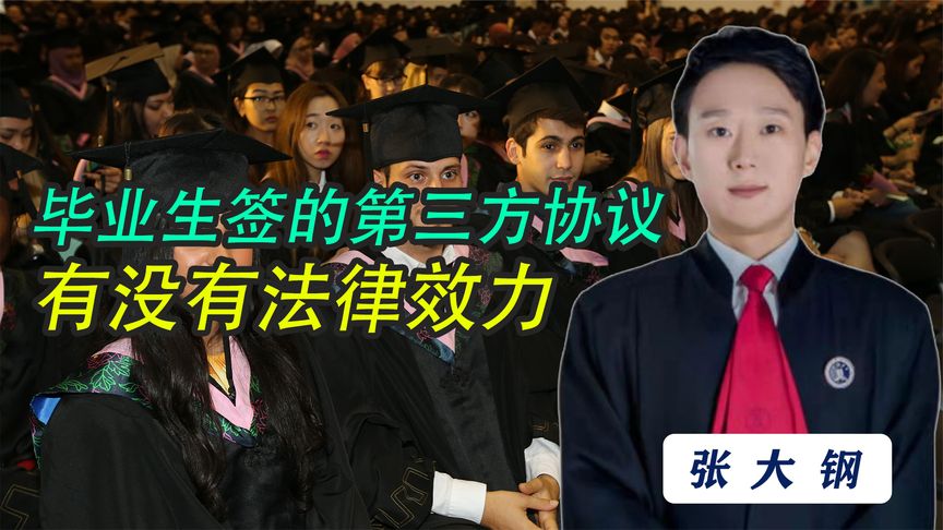这个视频带你了解,毕业生签的第三方协议,具不具有法律效力?